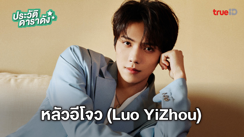ประวัติ หลัวอีโจว (Luo YiZhou)