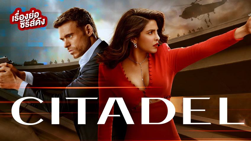 เรื่องย่อ ซีรีส์ Citadel ซิทาเดล