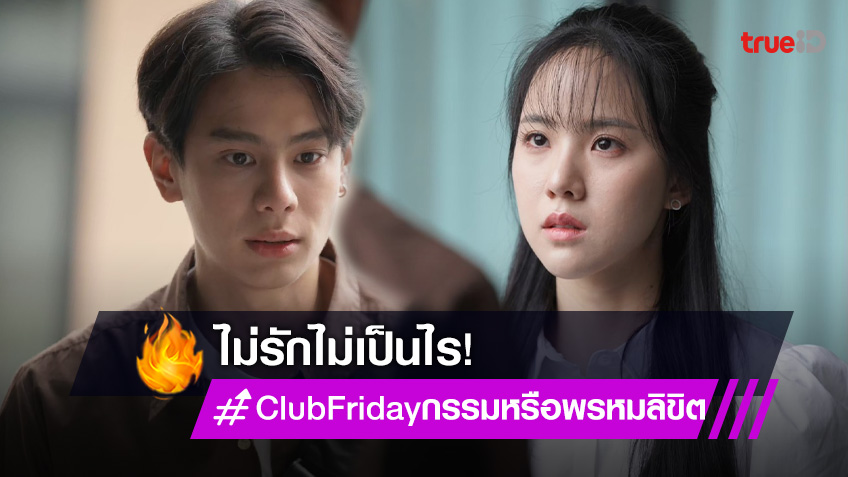 Club Friday กรรมหรือพรหมลิขิต ตอนจบ : "เจนิส" ถอดใจจาก "แบงค์" ประกาศ ...