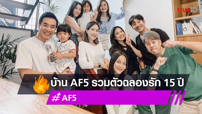 หนุ่มสาวแก๊ง AF5 มารวมตัว! นัดครั้งนี้เพื่อซัพพอร์ตน้อง "กรีน อัษฎาพร"