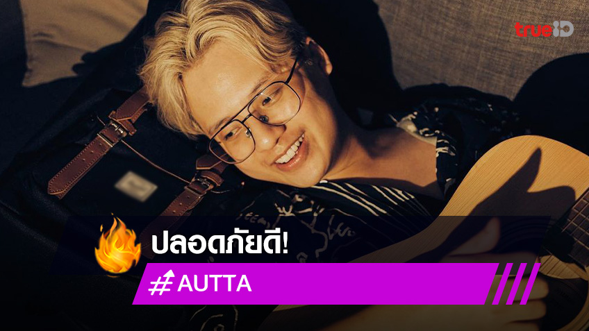 พบแล้วแร็ปเปอร์ดัง กร AUTTA หลังหายตัวพร้อมทิ้งข้อความแปลก