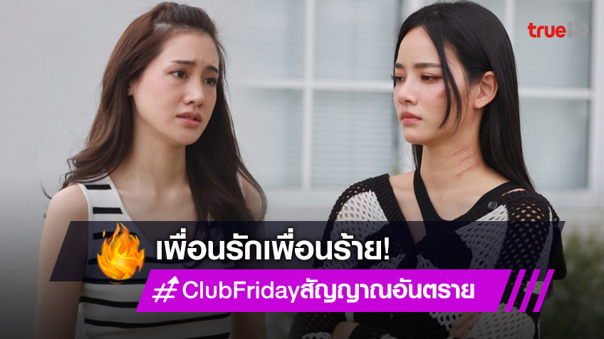 Club Friday สัญญาณอันตราย ตอนแรก : "พิม" ตัดสินใจถอยห่าง "วาววา" หลัง ...