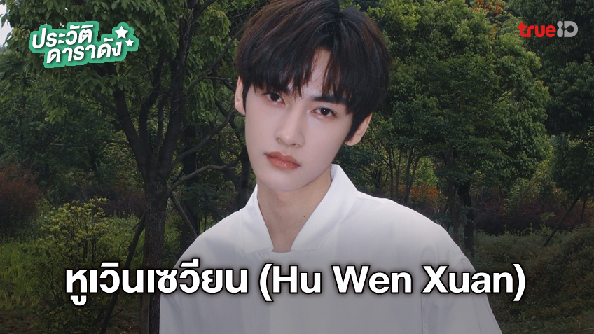 ประวัติ หูเวินเซวียน (Hu Wen Xuan)