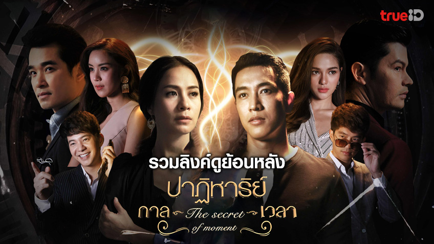 รวมลิงค์ดู ปาฏิหาริย์กาลเวลา ช่อง PPTV HD ย้อนหลัง ทุกตอน ทาง TrueID