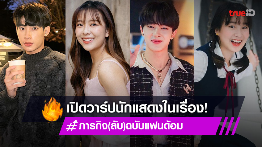 เปิดวาร์ปนักแสดงซีรีส์ "ภารกิจ(ลับ)ฉบับแฟนด้อม" น่ารัก สดใส ยิ่งมองยิ่ง ...