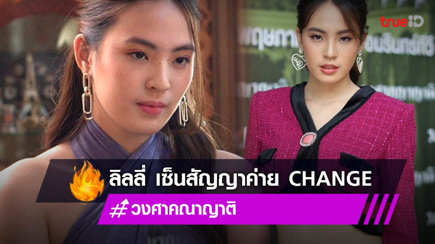 "ลิลลี่ The Face" เซ็นสัญญาค่าย CHANGE 2561 คอนเฟิร์มตัวละครเด็ด "วงศาคณาญาติ"