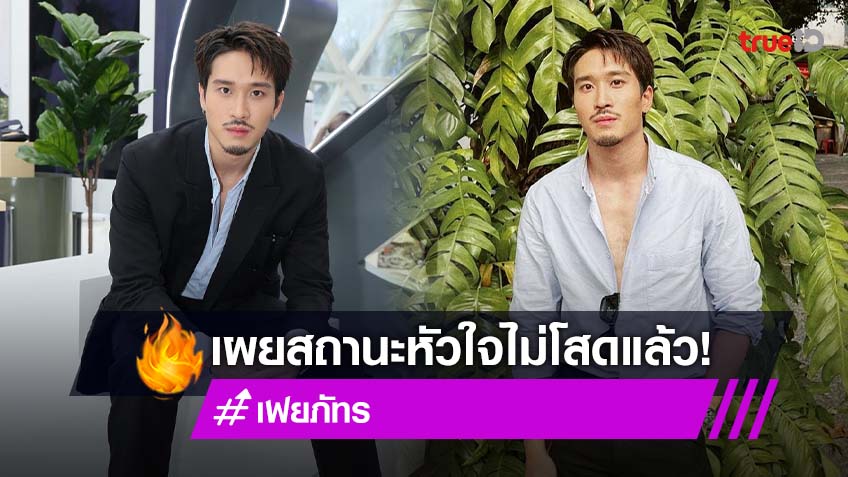 "เฟย ภัทร" รับมีสาวคุยแล้ว อุบรายละเอียด หากมั่นใจพร้อมเปิดแน่!