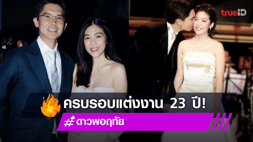 ครบรอบแต่งงาน 23 ปี! “ดาว” โพสต์ข้อความสุดซึ้งถึงสามี “ณพ ณรงค์เดช” แก่ ...