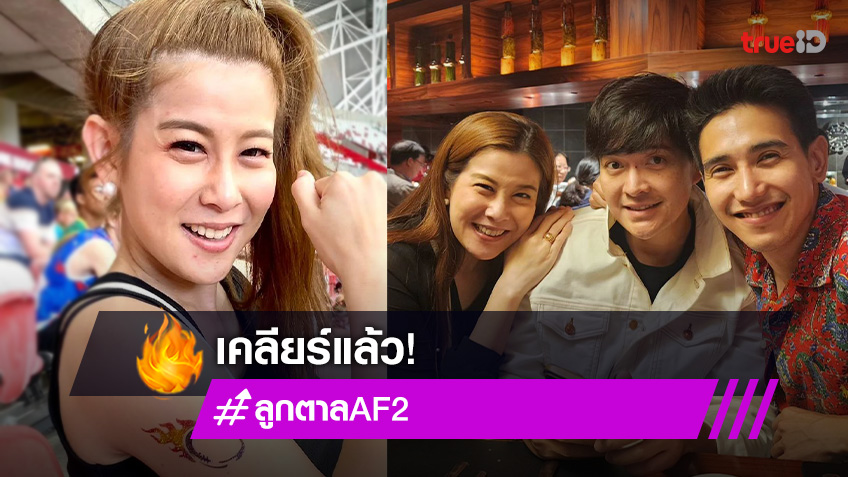 "ลูกตาลAF2" เปิดใจเคลียร์ หลังมีภาพร่วมเฟรม "ก๊อต จิรายุ"