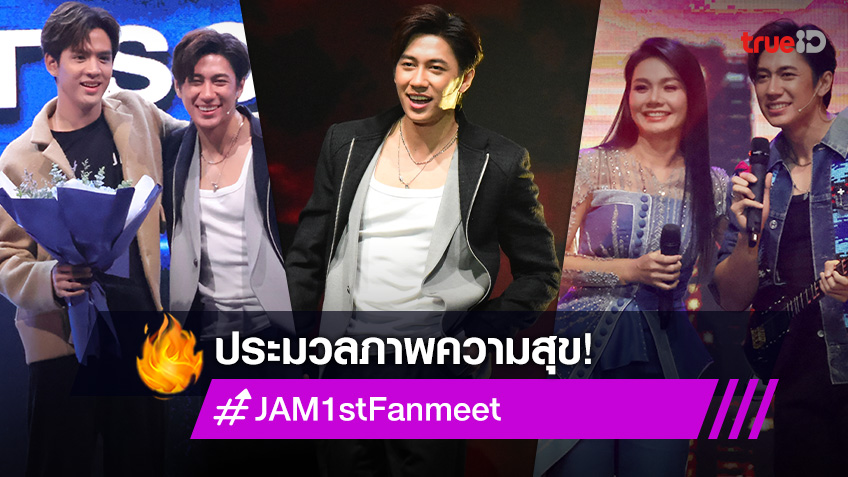 ประมวลภาพ "แจม รชตะ" เสิร์ฟสุขใน "JAM FIRST SOLO FANMEETING ขอแจมสักที"