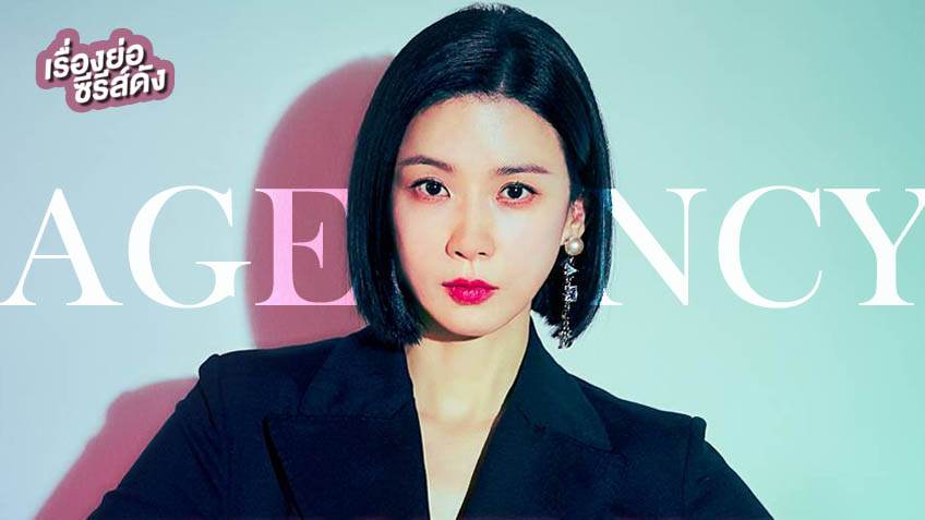 เรื่องย่อ ซีรีส์เกาหลี Agency