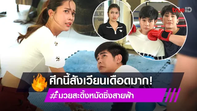 มวยสะดิ้ง หมัดซิ่งสายฟ้า Ep 10 ไกด์ โมโห อัดหน้า ตะวัน ด้าน ธัญ