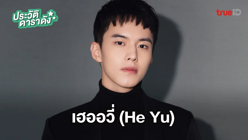 ประวัติ เฮออวี่ (He Yu)
