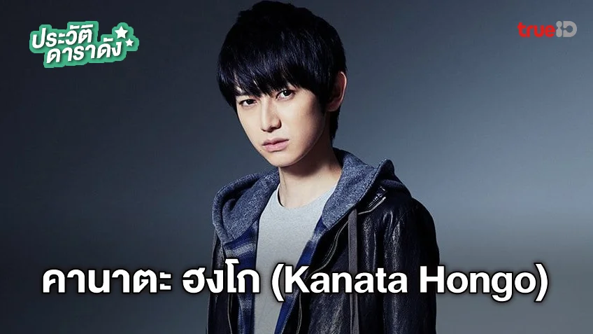 ประวัติ คานาตะ ฮงโก (Kanata Hongo)