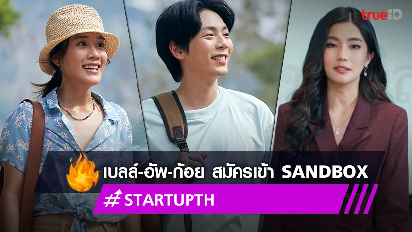 START-UP สตาร์ทอัพ EP.4 :เบลล์ อัพ ก้อย จุดไฟในตัว สมัครเข้า sandbox
