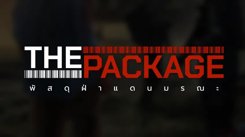 The Package พัสดุฝ่าแดนมรณะ ที่ TrueID