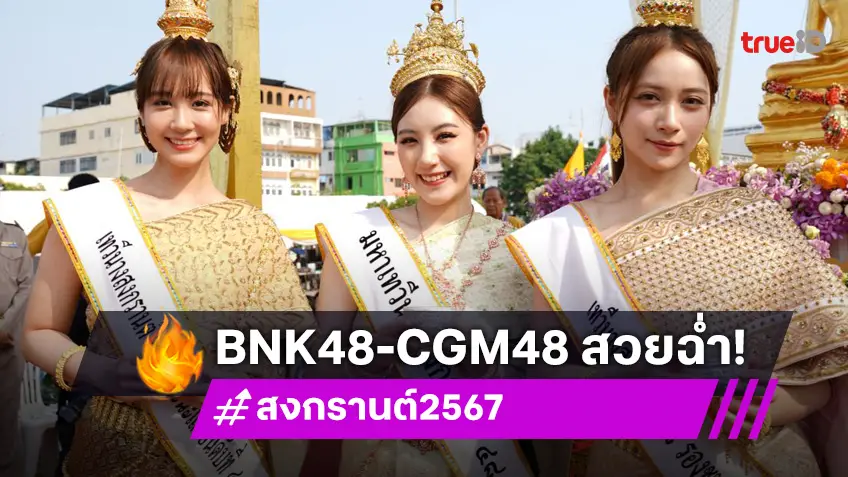 BNK48-CGM48 สาดความสวยฉ่ำ! ขึ้นขบวนรถแห่ในเทศกาลมหาสงกรานต์ ลานคนเมือง