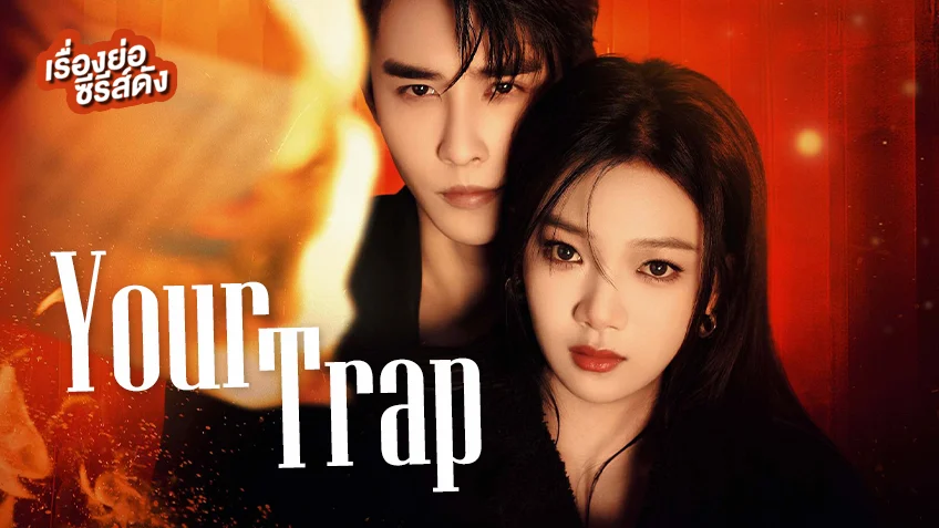 ซีรีส์จีน Your Trap ที่ TrueID