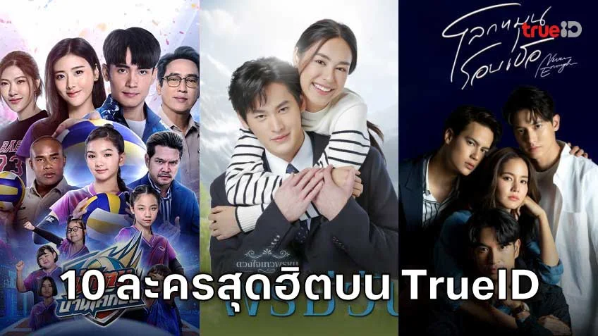 10 อันดับละครไทย ที่ผู้ชมนิยมดูออนไลน์บน TrueID