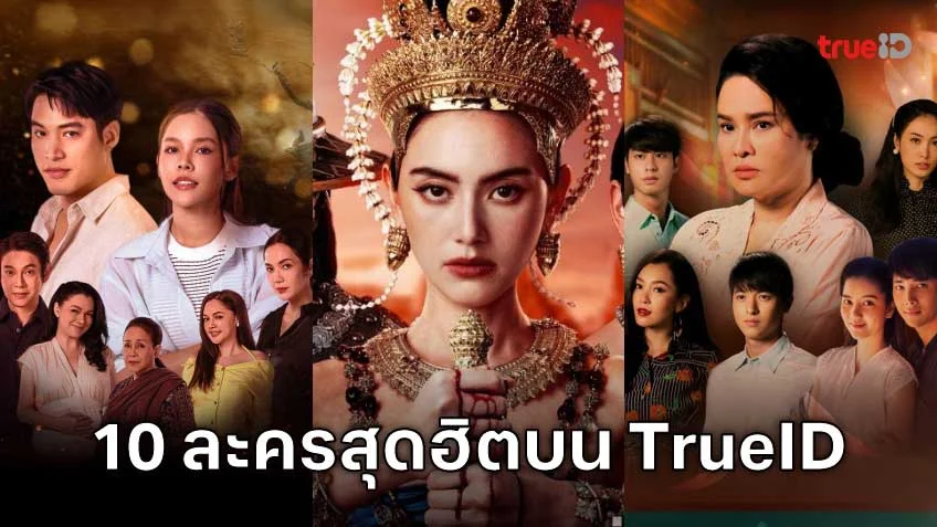 10 อันดับละครไทย ที่ผู้ชมนิยมดูออนไลน์บน TrueID