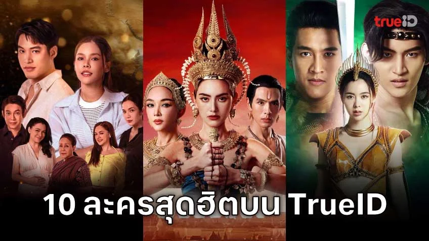 10 อันดับละครไทย ที่ผู้ชมนิยมดูออนไลน์บน TrueID