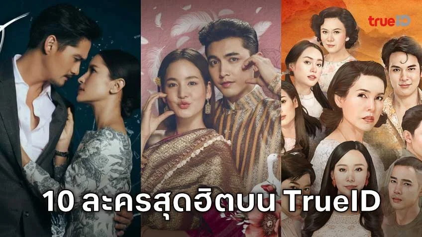 10 อันดับละครไทย ที่ผู้ชมนิยมดูออนไลน์บน TrueID