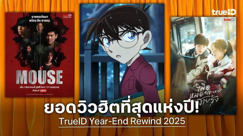 TrueID Year-End Rewind 2025: เพลย์ลิสต์ยอดรับชมฮิตที่สุดแห่งปี!