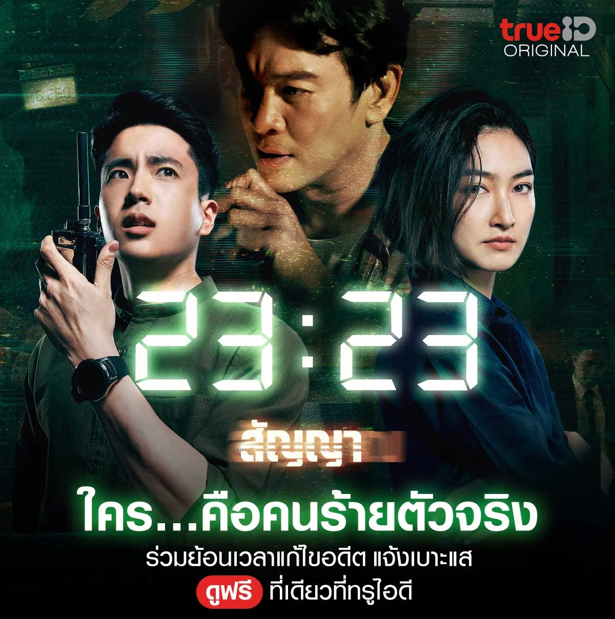ซีรีส์ 23:23 สัญญาสัญญาณ ดูฟรี ที่ทรูไอดี