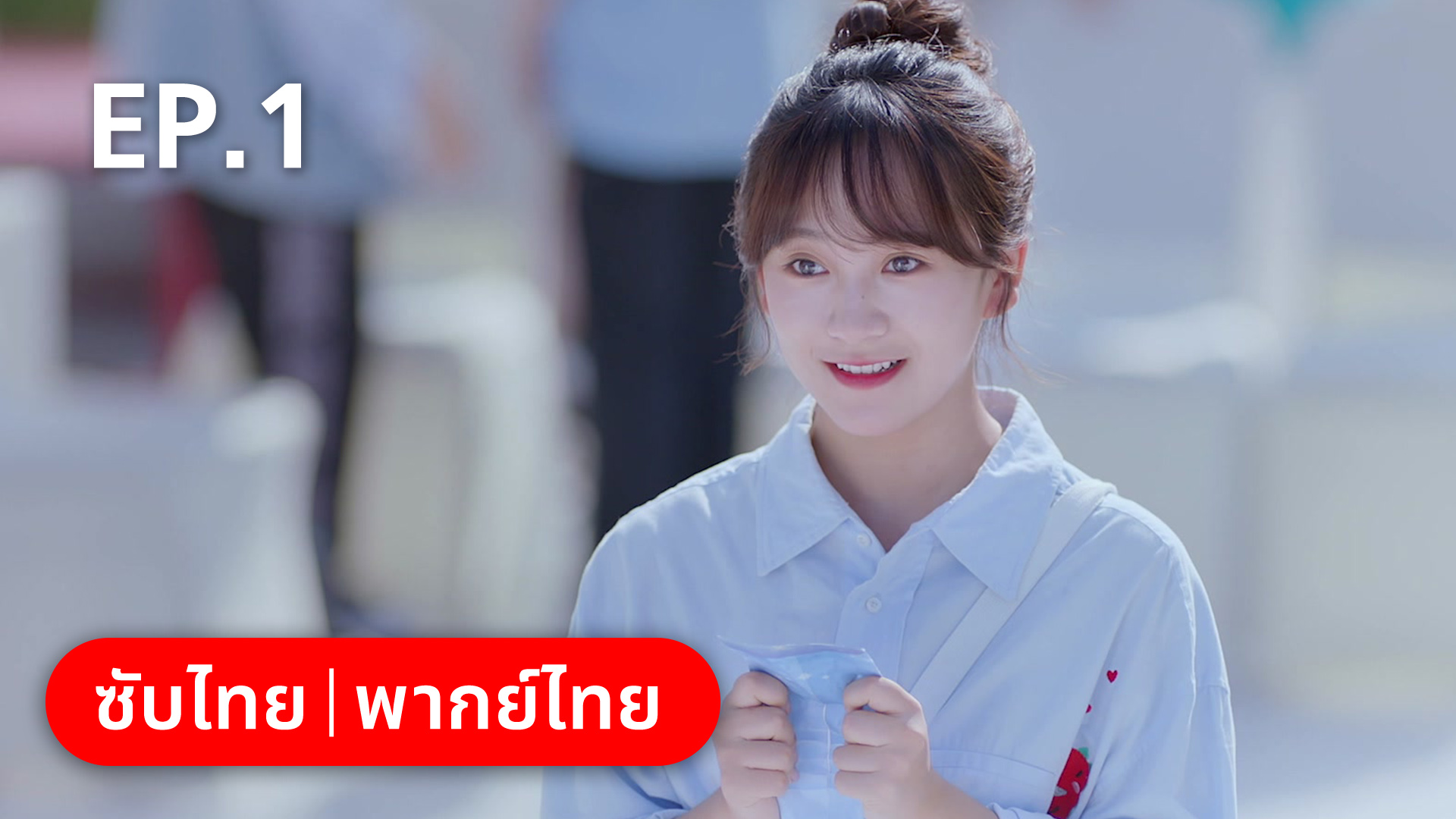EP.01 | ชุลมุนวุ่นรัก - ดูซีรี่ส์ออนไลน์