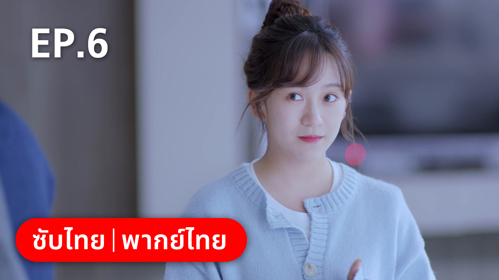 EP.06 | ชุลมุนวุ่นรัก - ดูซีรี่ส์ออนไลน์