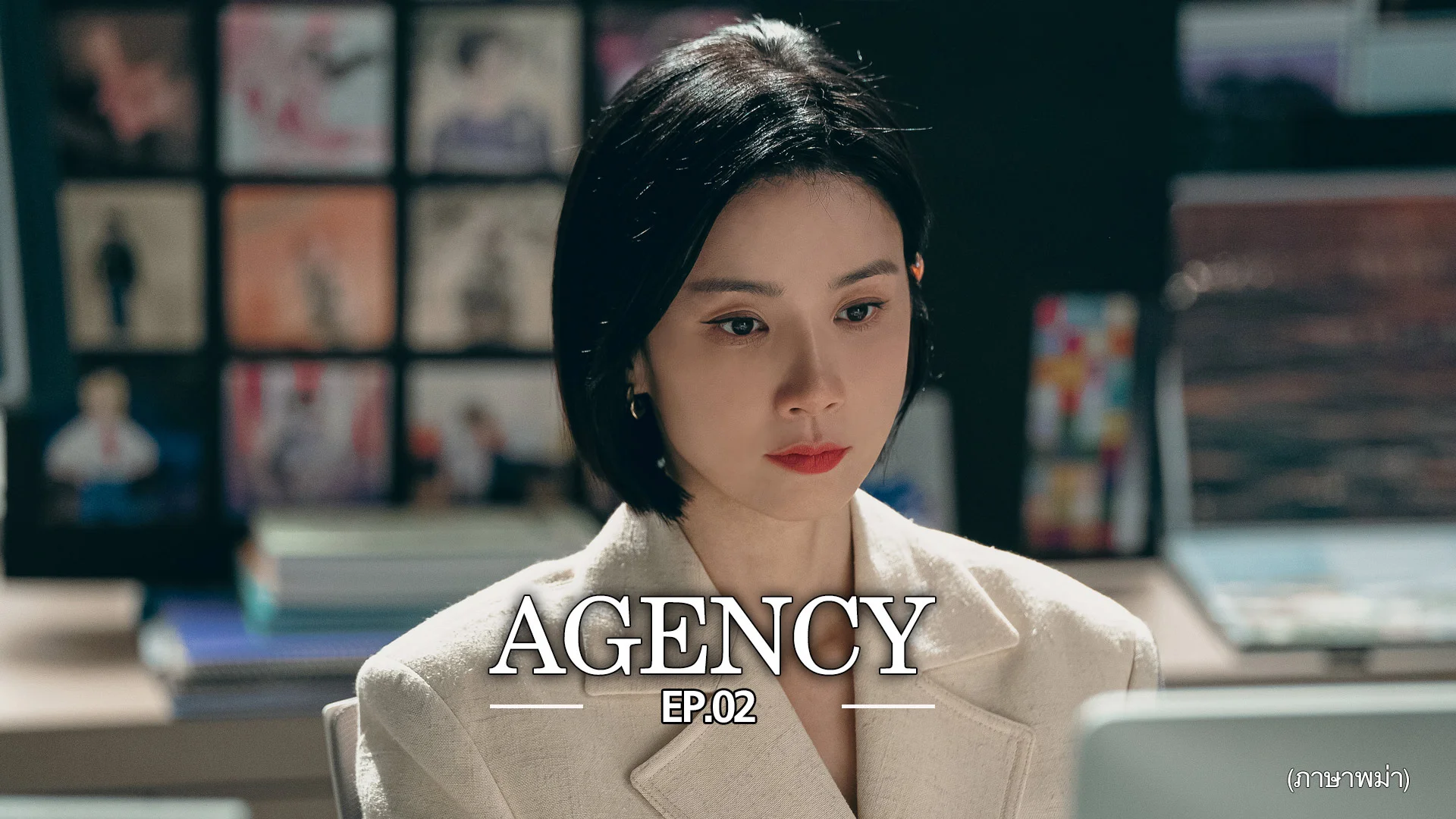 EP.02 | ราชินีเอเจนซี (เช่าตอน ภาษาพม่า) - ดูหนังออนไลน์