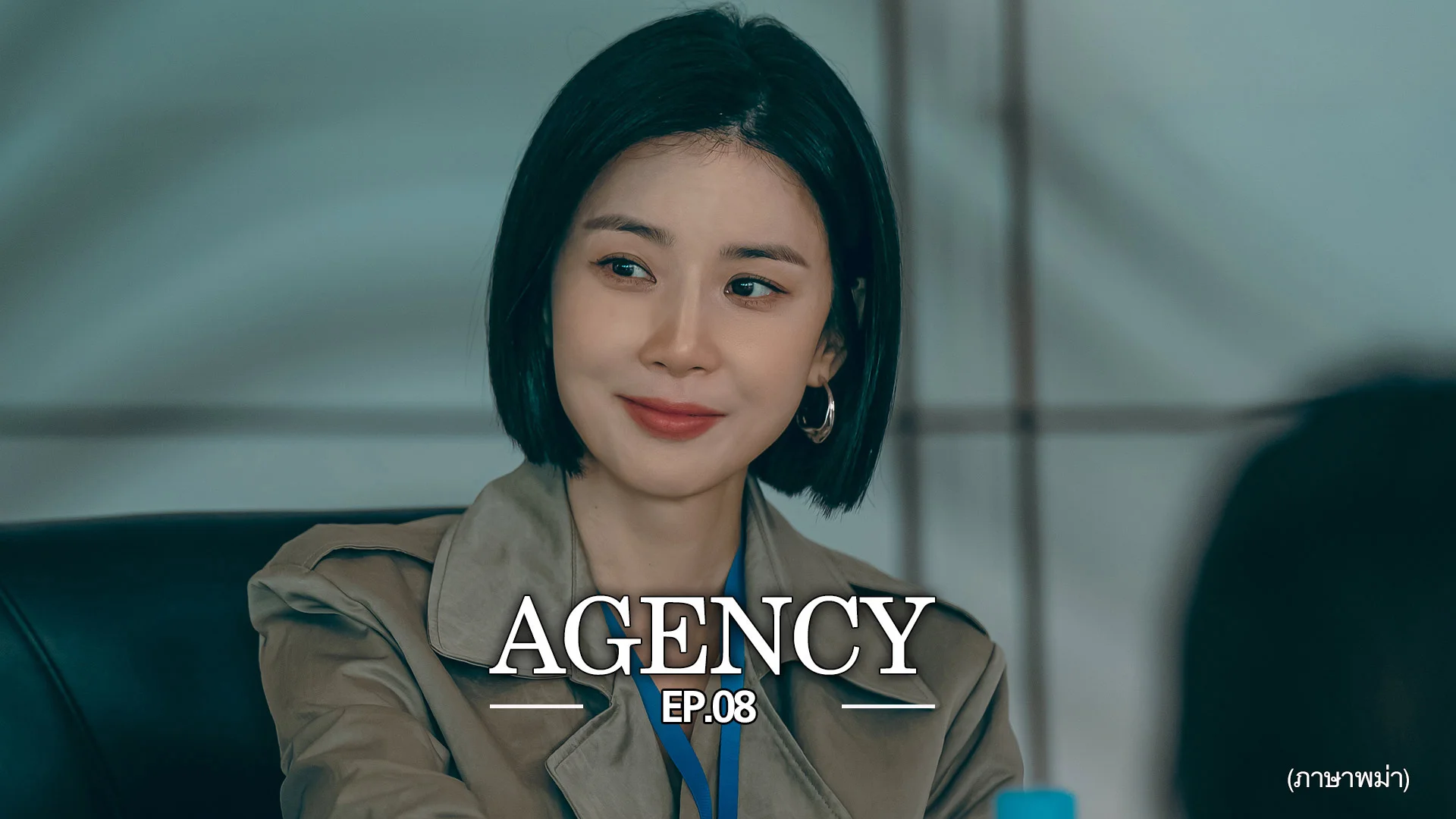 EP.08 | ราชินีเอเจนซี (เช่าตอน ภาษาพม่า) - ดูหนังออนไลน์