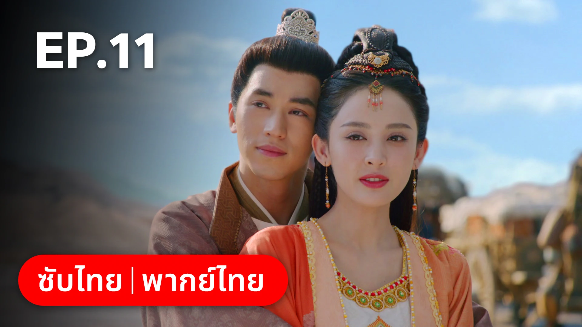 EP.11 | ตำนานรักช่างภูษา ภาคพลิกชะตาซีโจว - ดูซีรี่ส์ออนไลน์