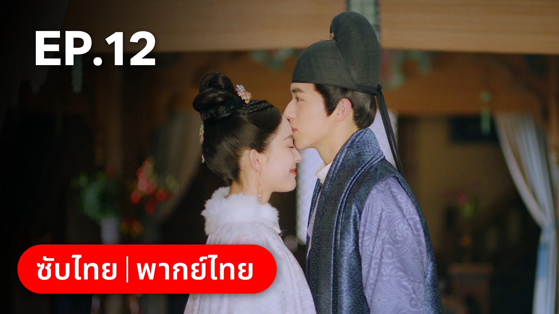 EP.12 | ตำนานรักช่างภูษา ภาคพลิกชะตาซีโจว - ดูซีรี่ส์ออนไลน์