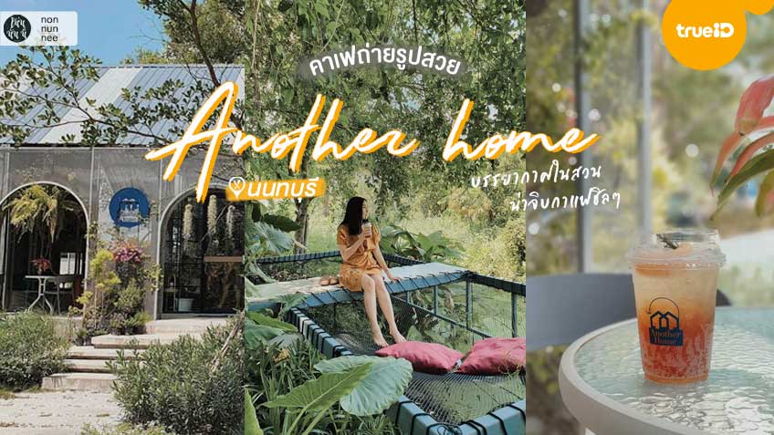 Another Home คาเฟ่ในสวน นนทบุรี บรรยากาศสุดชิล อบอุ่นเหมือนอยู่บ้าน