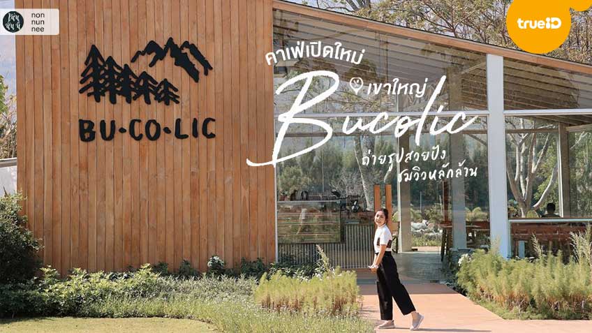 Bucolic คาเฟ่เปิดใหม่ เขาใหญ่ ถ่ายรูปชมวิวสวยๆ บรรยากาศดี มีภูเขาล้อมรอบ
