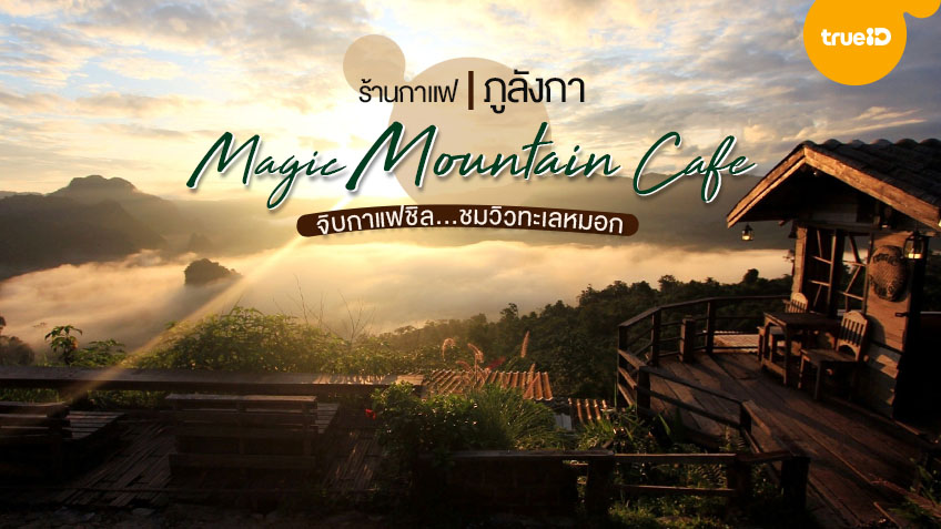 Magic Mountain Cafe ร้านกาแฟถ่ายรูปสวย จิบกาแฟชมทะเลหมอก ที่ภูลังกา
