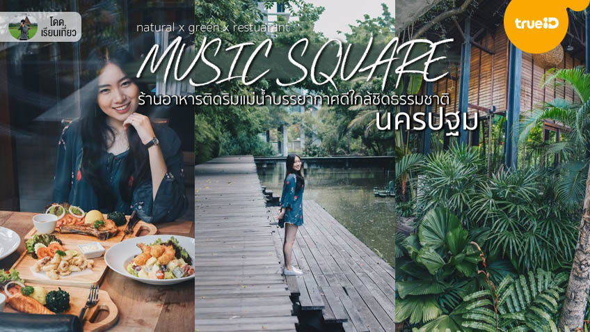 Music Square ร้านอาหาร นครปฐม บรรยากาศสุดชิลริมน้ำ ใกล้กรุงเทพ ต้องแวะ!