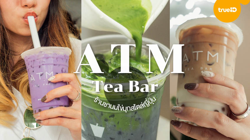 ATM Tea Bar ชานมไข่มุกพรีเมี่ยม สุดล้ำไม่เหมือนใคร อร่อยจนต้องไปโดน