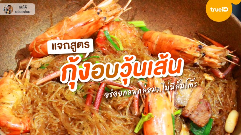 ส ตรทำ ก งอบว นเส น ด วยกระทะ ทำง าย อร อยกล มกล อม ไม ม ล มโต ะ