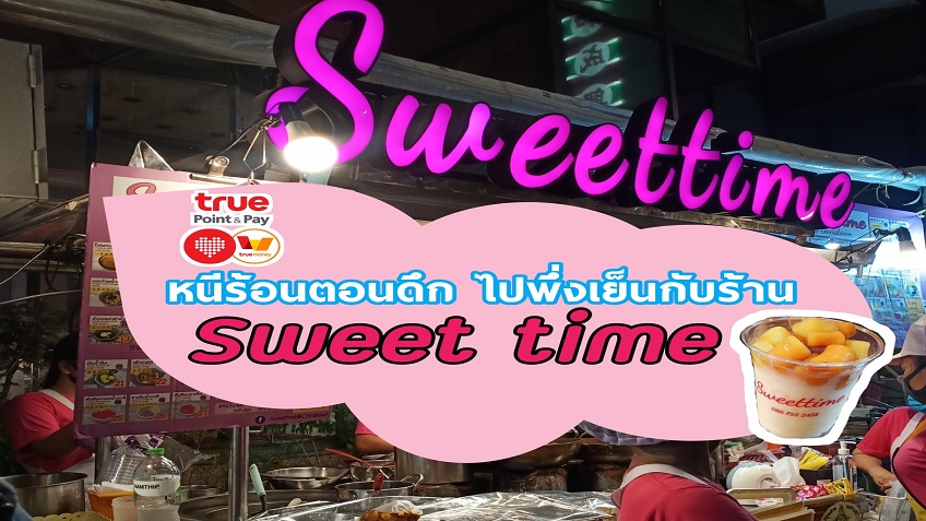 หนีร้อนตอนดึก ไปพึ่งเย็นกับร้าน Sweet Time เยาวราช