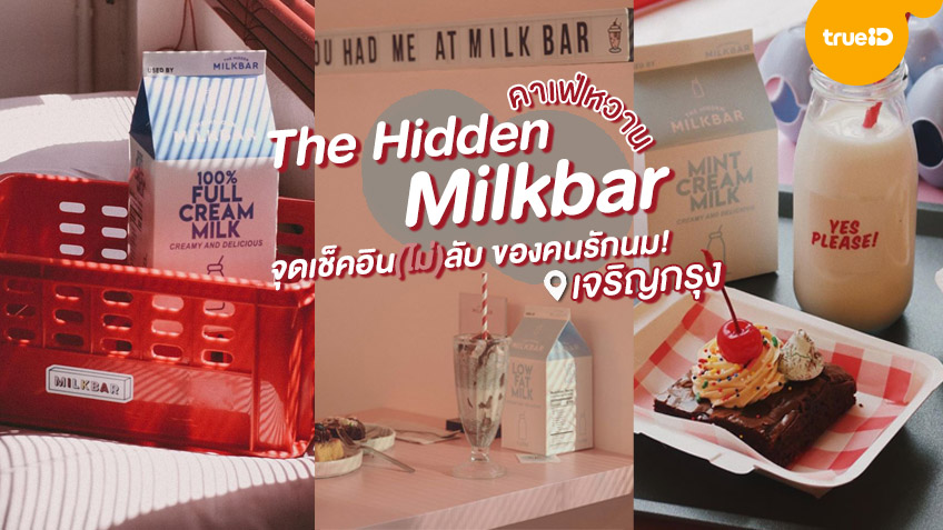 The Hidden Milkbar คาเฟ่ เจริญกรุง สุดหวาน จุดเช็คอิน(ไม่)ลับ ของคนรักนม!