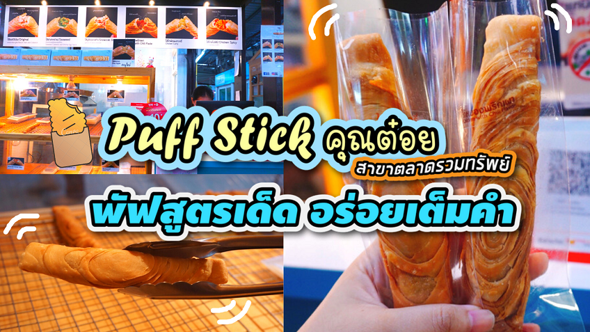 รีวิว ร้าน Puff Stick คุณต๋อย สาขาตลาดรวมทรัพย์ พัฟสูตรเด็ด อร่อยเต็มคำ