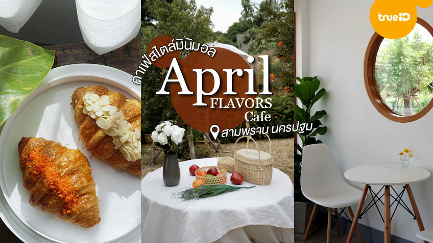 April Flavors Cafe คาเฟ่ สามพราน นครปฐม จุดเช็คอินของสายมินิมอล