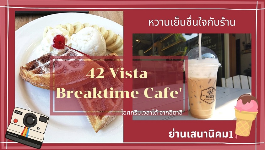หวานเย็นชื่นใจกับร้าน “42 Vista:: Breaktime Café โฮมเมดไอศกรีม” ไอศกรีมเจลาโต้จากอิตาลี ย่านเสนา ...