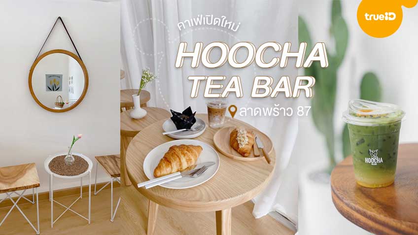 คาเฟ่เปิดใหม่ HooCha Tea Bar ถ่ายรูปสวย ย่านลาดพร้าว ดีต่อใจสายมินิมอล