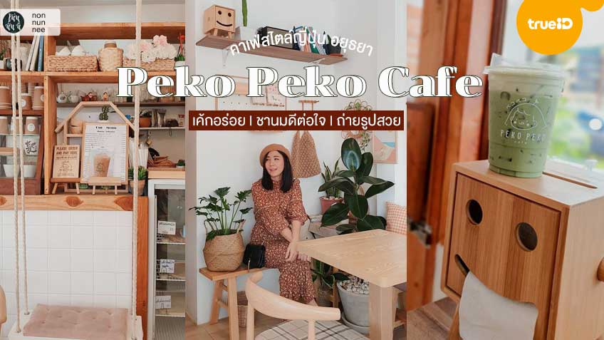Peko Peko Cafe คาเฟ่สไตล์ญี่ปุ่น อยุธยา ถ่ายรูปสวย สายคาเฟ่ต้องไปเช็คอิน!