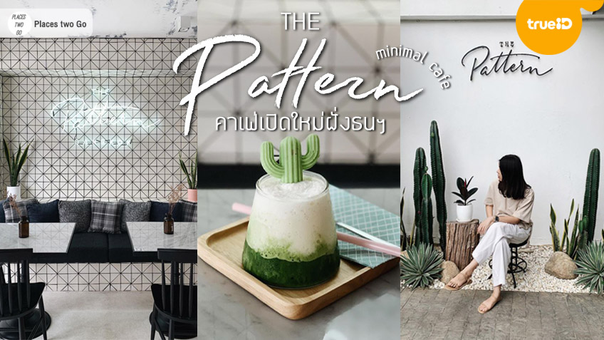 The Pattern Cafe คาเฟ่เปิดใหม่ พิกัดฝั่งธน คาเฟ่และโรงแรม ที่สายมินิมอล ...