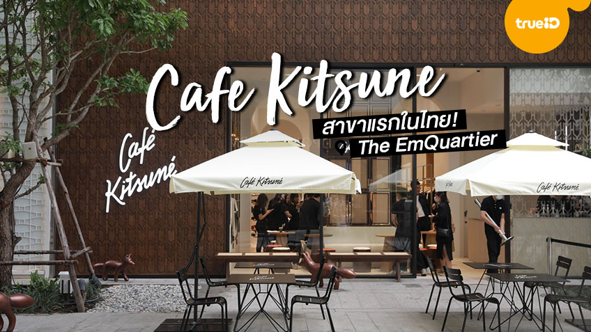 เปิดแล้ว! Cafe Kitsune สาขาแรกในไทย สายคาเฟ่และแฟชั่น ต้องเช็คอิน!
