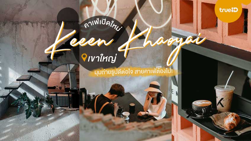 ดีไม่ไหว ! Keeen Khaoyai คาเฟ่เขาใหญ่ ถ่ายรูปสวย สไตล์ลอฟท์เท่ๆ กาแฟดี ครัวซองค์อร่อย